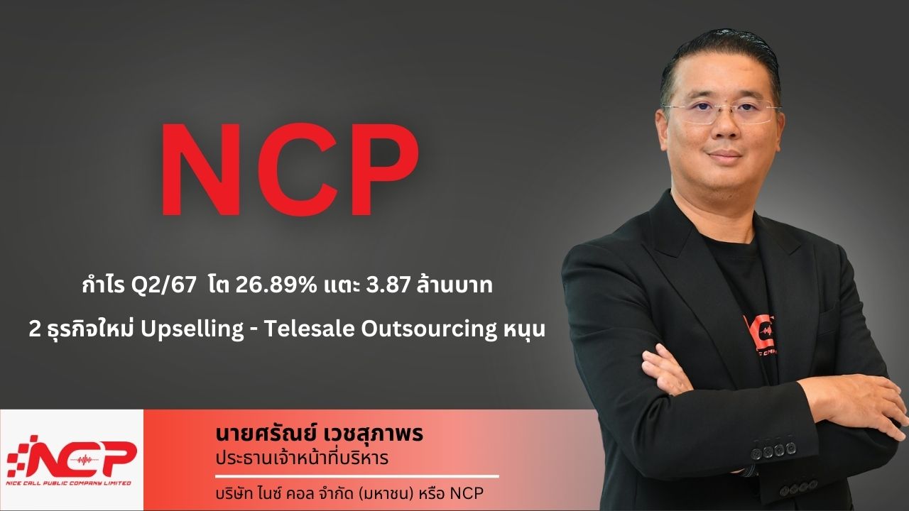 NCP งบ Q2/67 เริ่ด! กำไรพุ่ง 26.89% 2 ธุรกิจใหม่สุดฮอต ลูกค้าใช้บริการแน่น หนุนการเติบโต ...